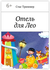 Отель для Лео