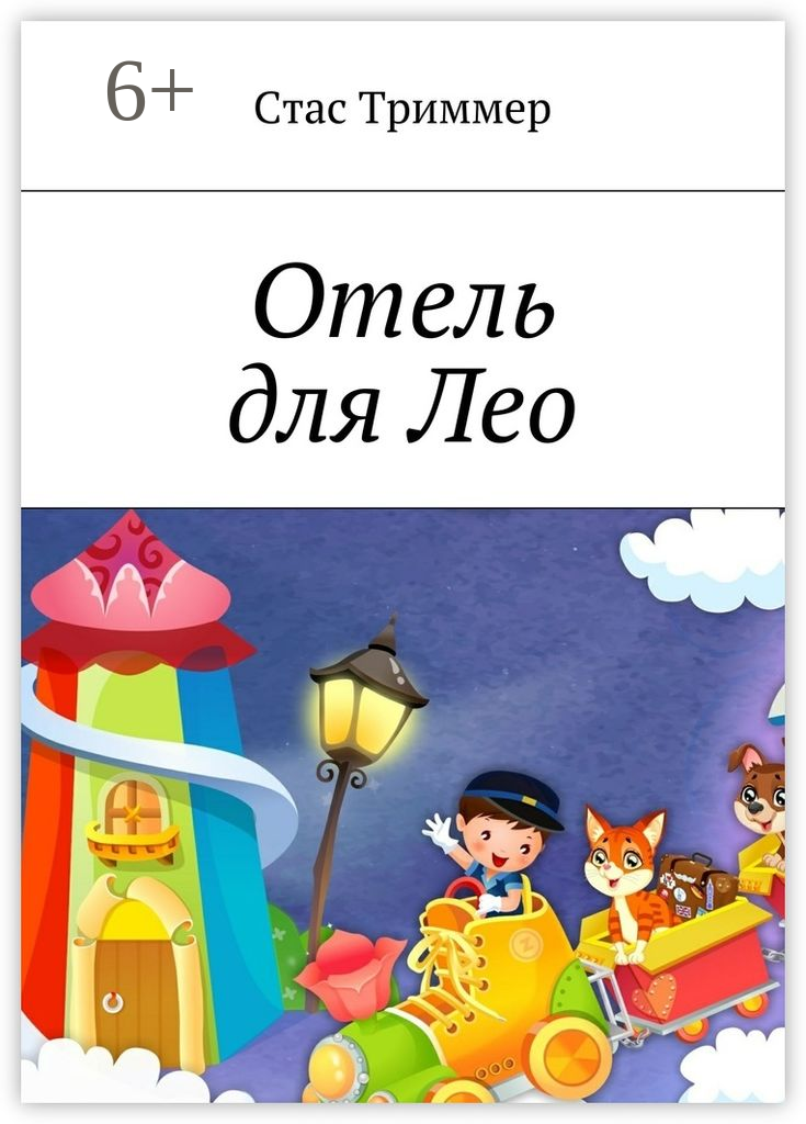 Отель для Лео