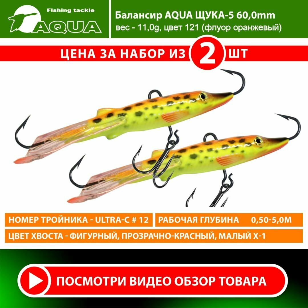 Балансир для зимней рыбалки AQUA ЩУКА-5 60,0mm, вес - 11,0g, цвет 121 (флуоресцентно-оранжевый) 2шт