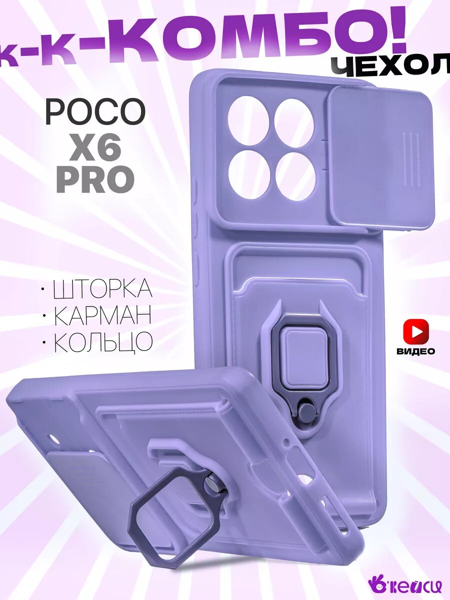 Чехол О'кейси, для Poco X6 Pro, сиреневый, с держателем-кольцом