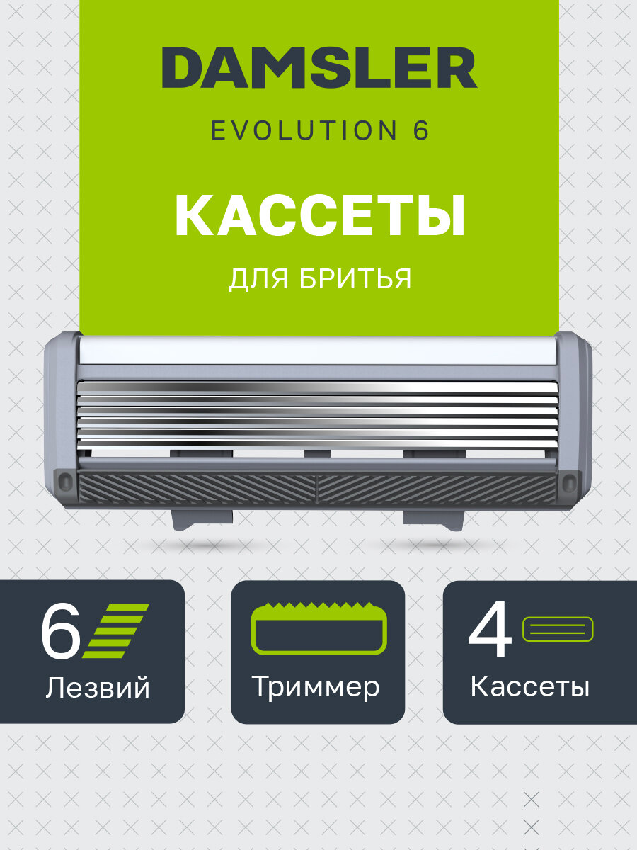 4 сменные кассеты DAMSLER EVOLUTION, 6 лезвий