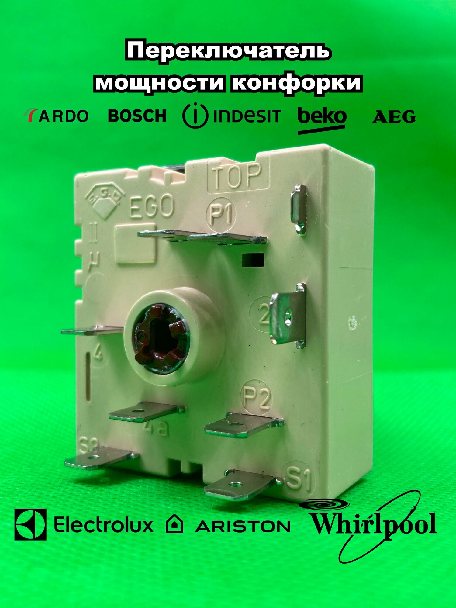 Переключатель (регулятор) мощности конфорки для электроплиты Ariston, Indesit, Electrolux, Beko, Bosch и др EGO 50.55021.100