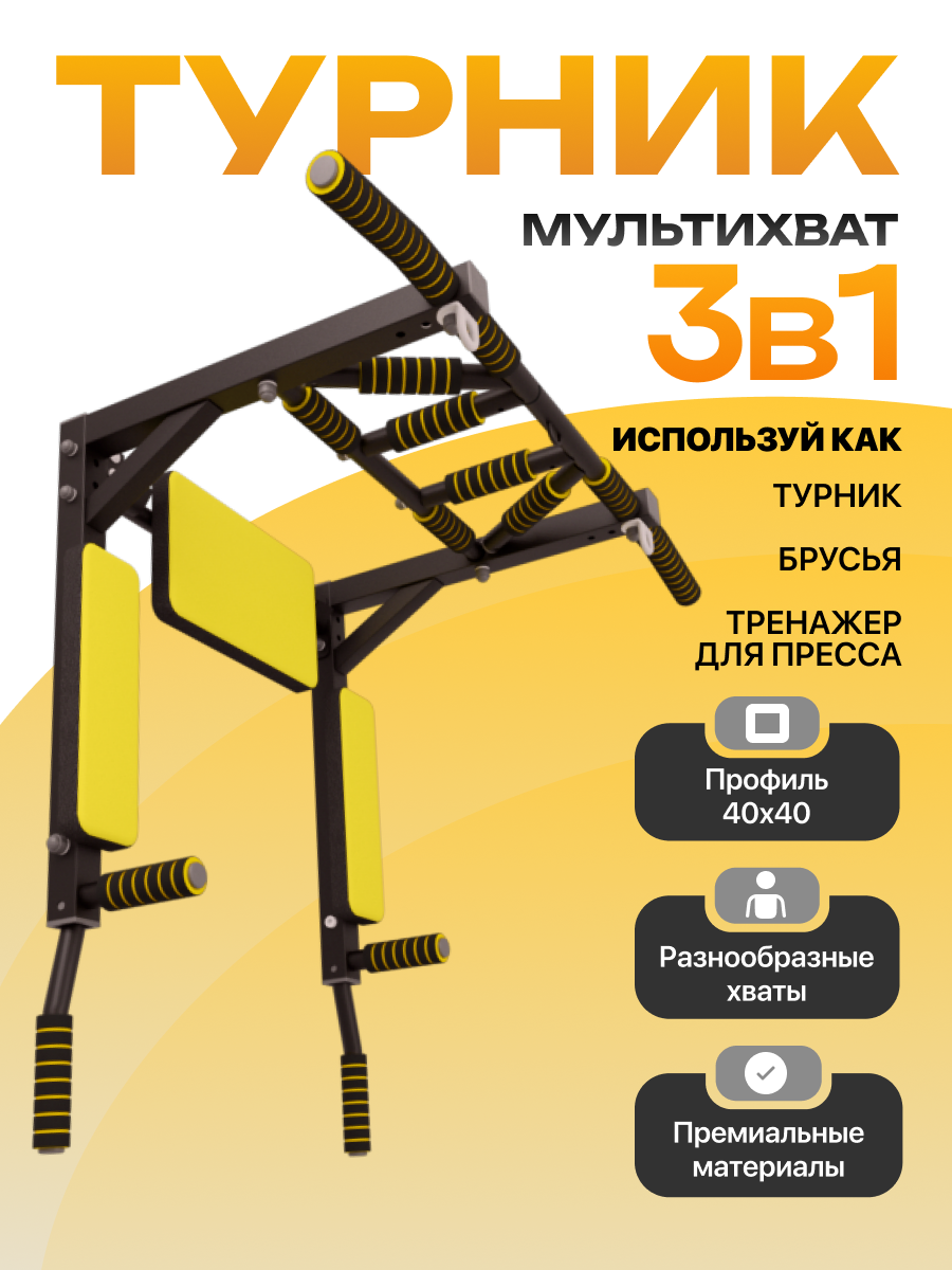 Турник-Брусья-Пресс 3в1 "Мультихват"