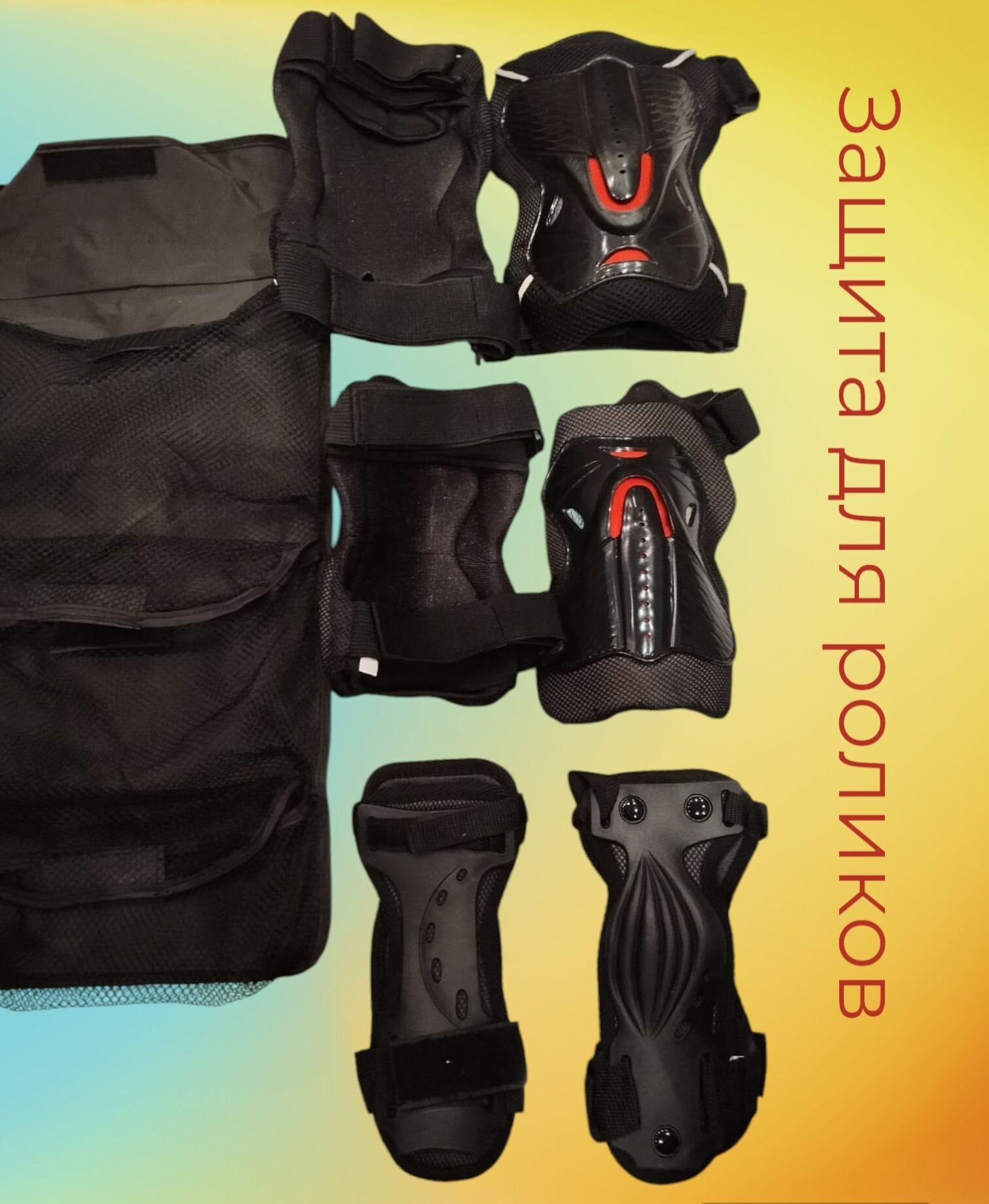 Защита для роликов