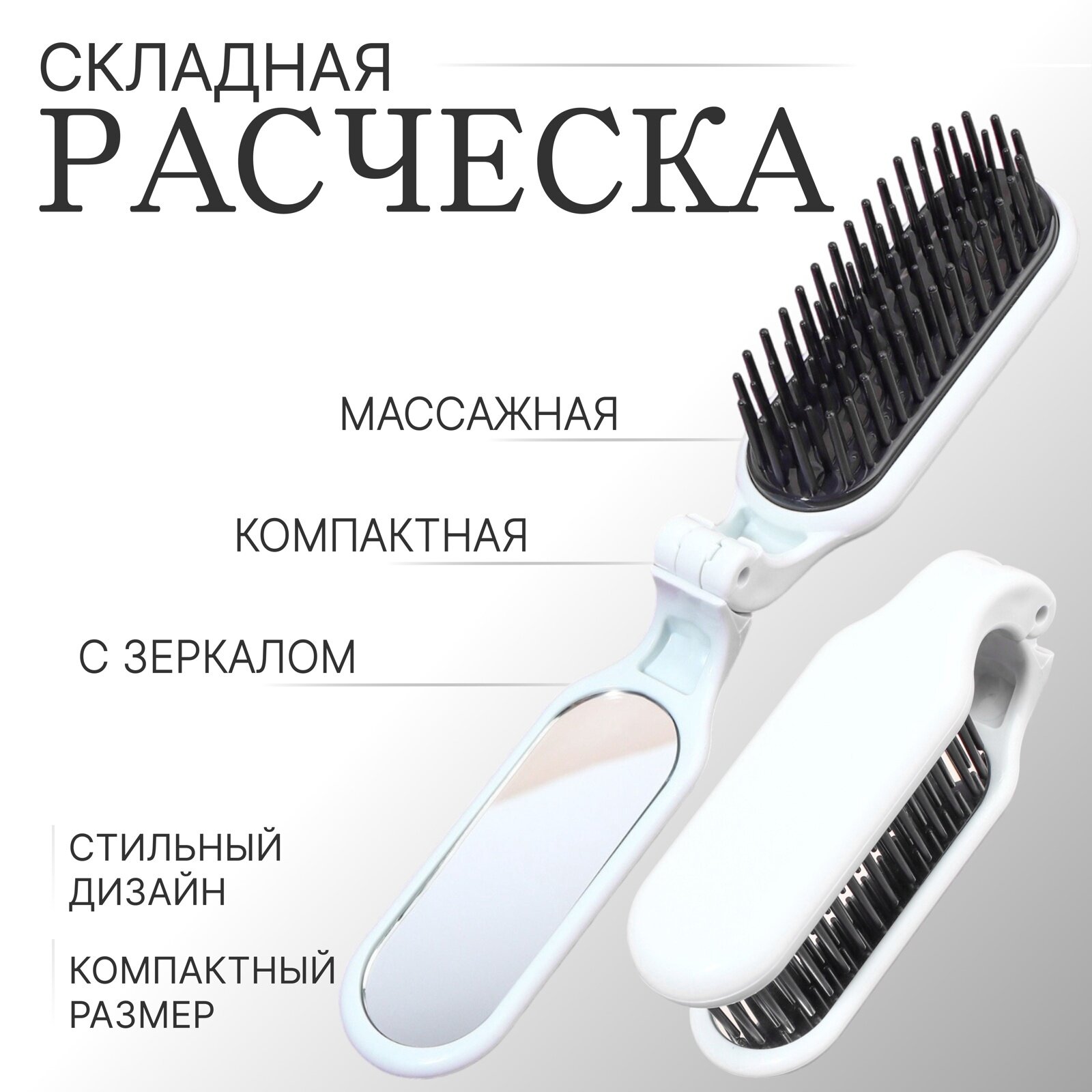 26 шт. Расчёска массажная, складная, с зеркалом, 3 × 10 см, цвет белый