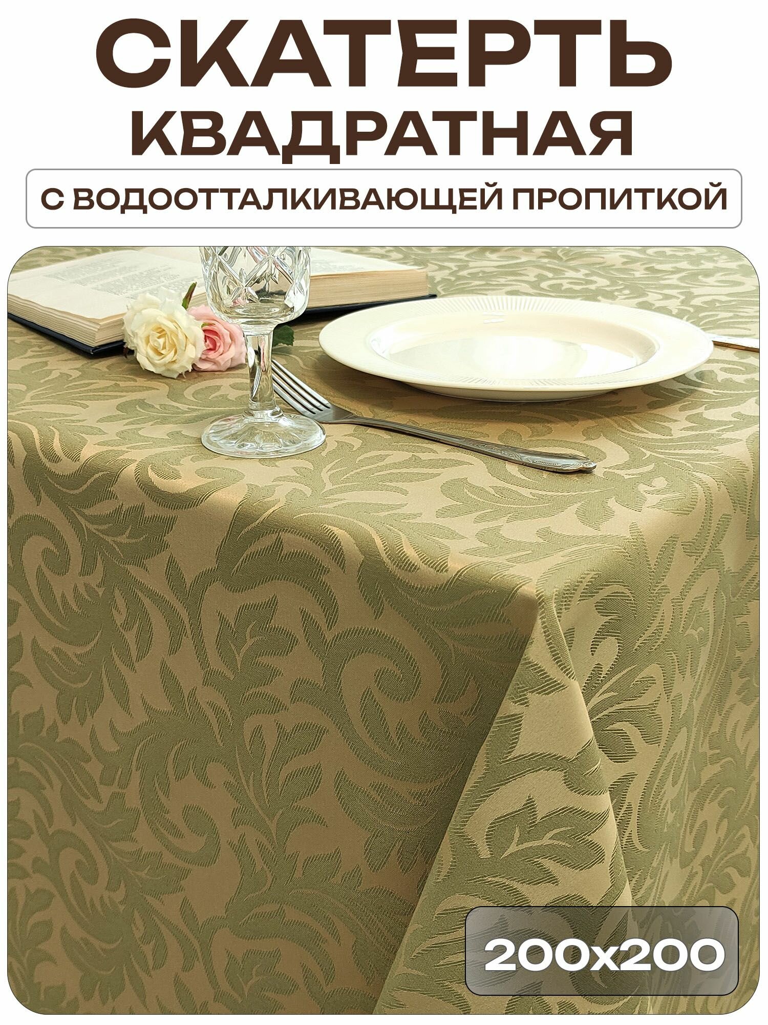 Скатерть 200x200 см. цвет фисташковый узор 1828 листья с водоотталкивающей пропиткой