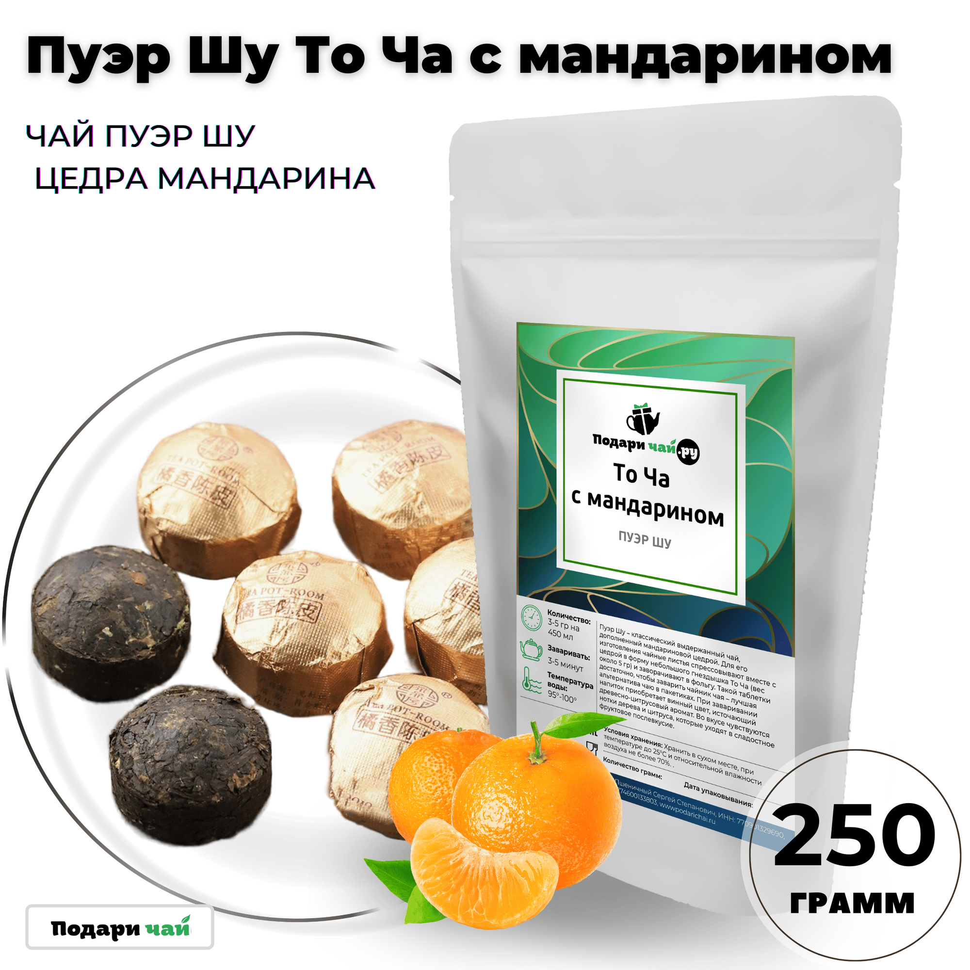 Чай Пуэр Шу То Ча с мандарином, 250 г