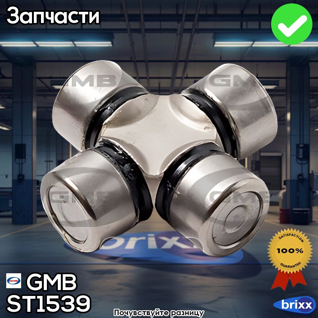 St-1539 Gmb Крестовина Рулевая GMB арт. ST-1539