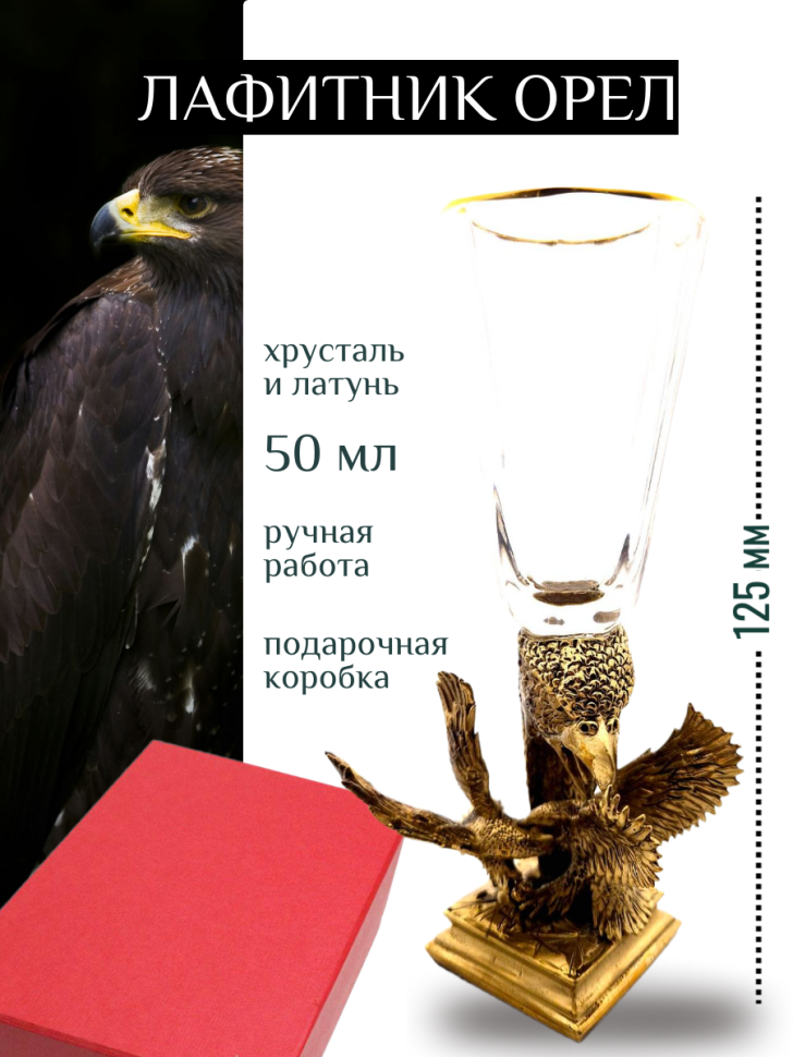 Рюмка-лафитник "Орел" из хрусталя и бронзы (50 мл)
