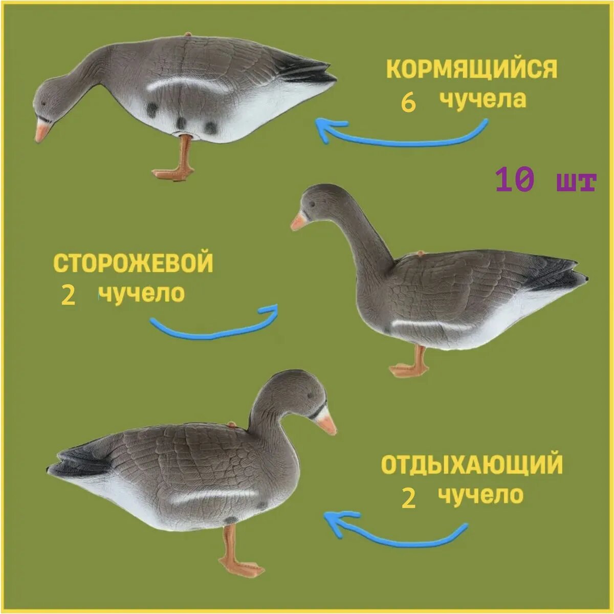 Чучела гусей для охоты (10шт) Белолобые сминаемые на ножке (XPE)