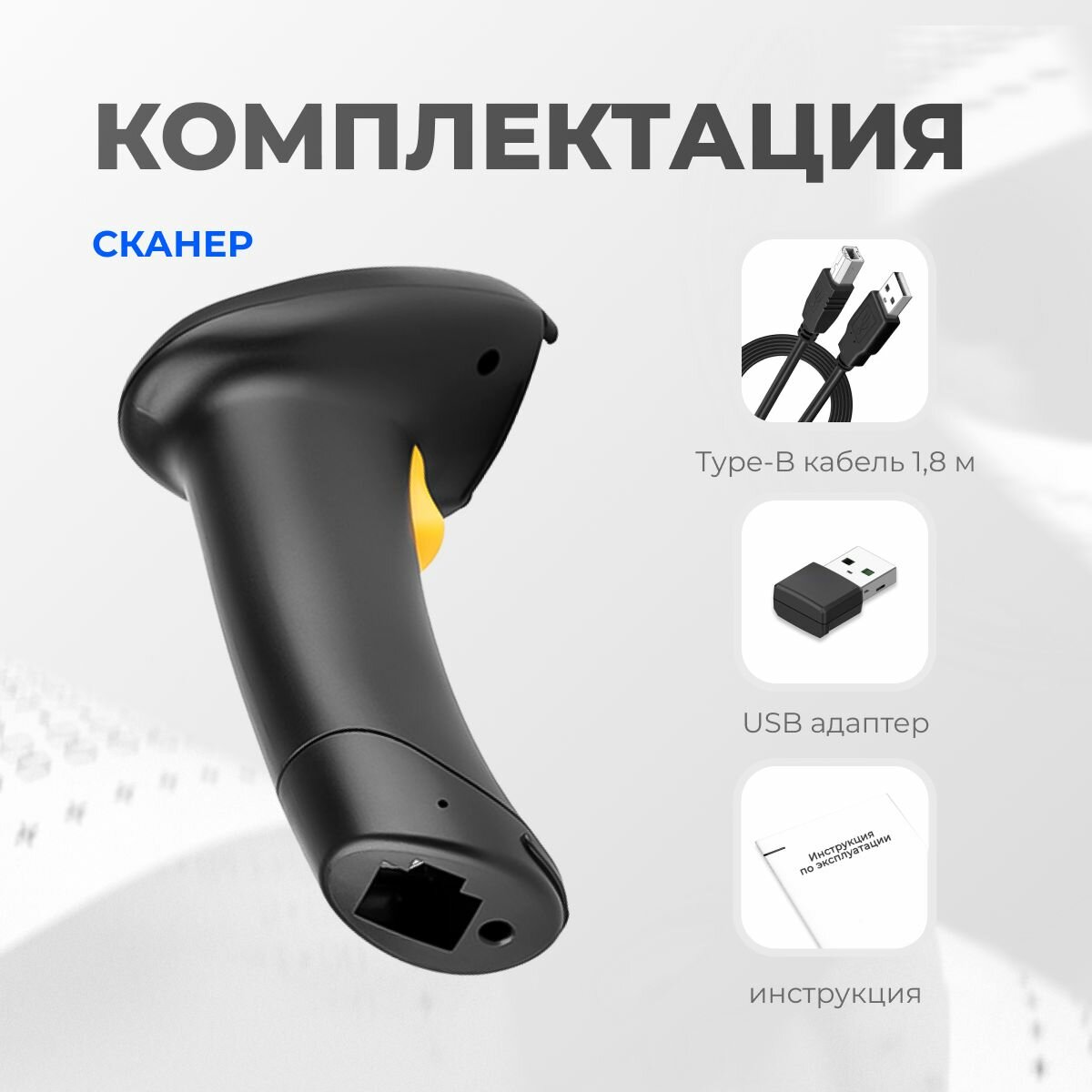 Сканер штрих-кодов
