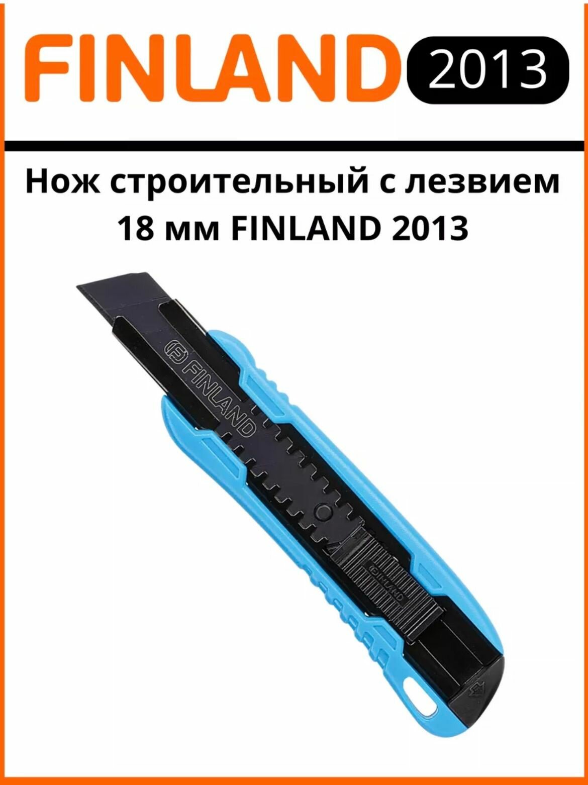 Нож строительный с лезвием 18 мм FINLAND 2013 синий,1 шт.