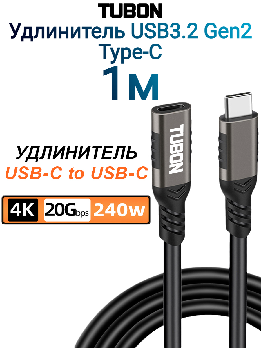 Кабель TUBON Удлинитель Type-C USBC USB3.2 Gen2 20Gb 240w 4K/60Hz UU02 1м