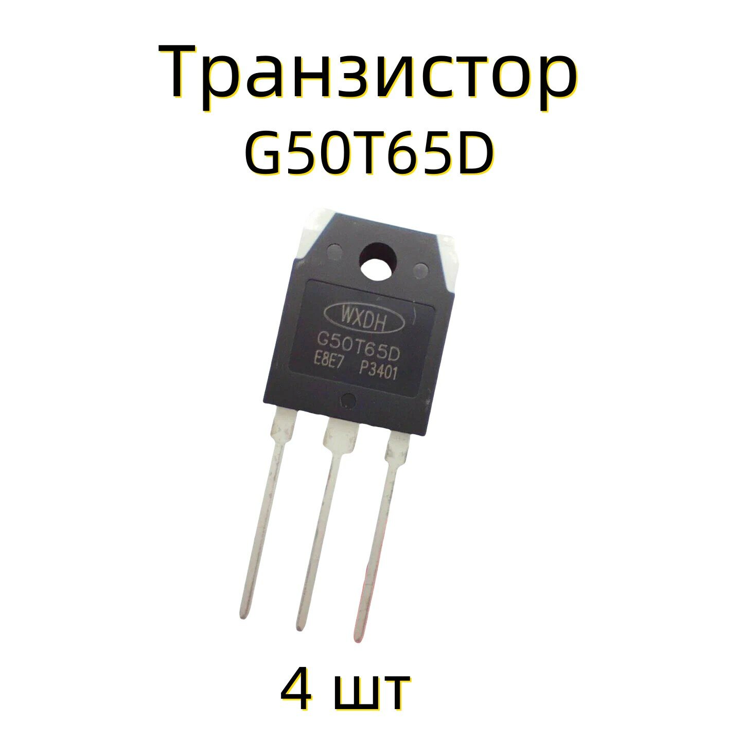 G50T65D, IGBT транзистор 650B 50A 280Вт, 4 шт.