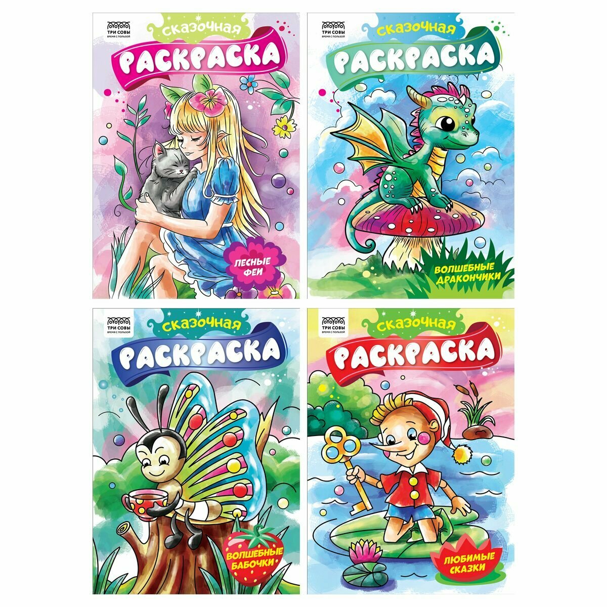 Раскраска Три Совы "Сказочная раскраска", А4, 8 стр. (РА4_62606), 80шт.