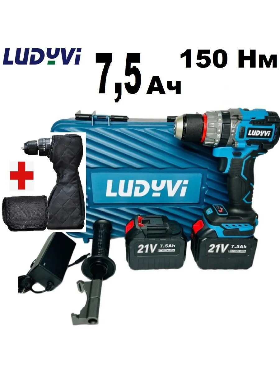 Шуруповерт для ледобура LUDYVi 150 Нм 7.5 Ач + чехол