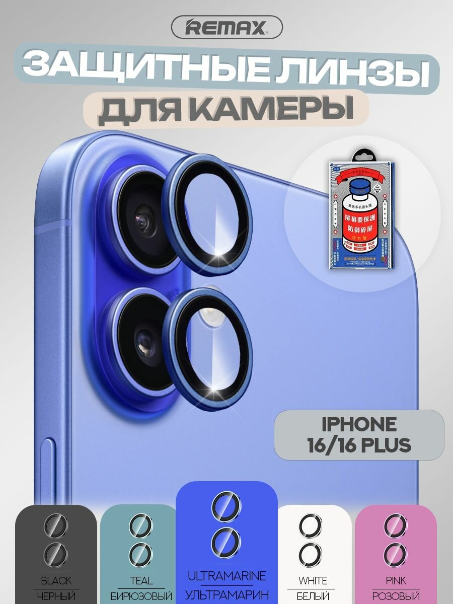 Защитные линзы для камеры iPhone 16 / 16 Plus, REMAX GL-27, синие линзы, подходят для цвета ультрамарин (Ultramarine)