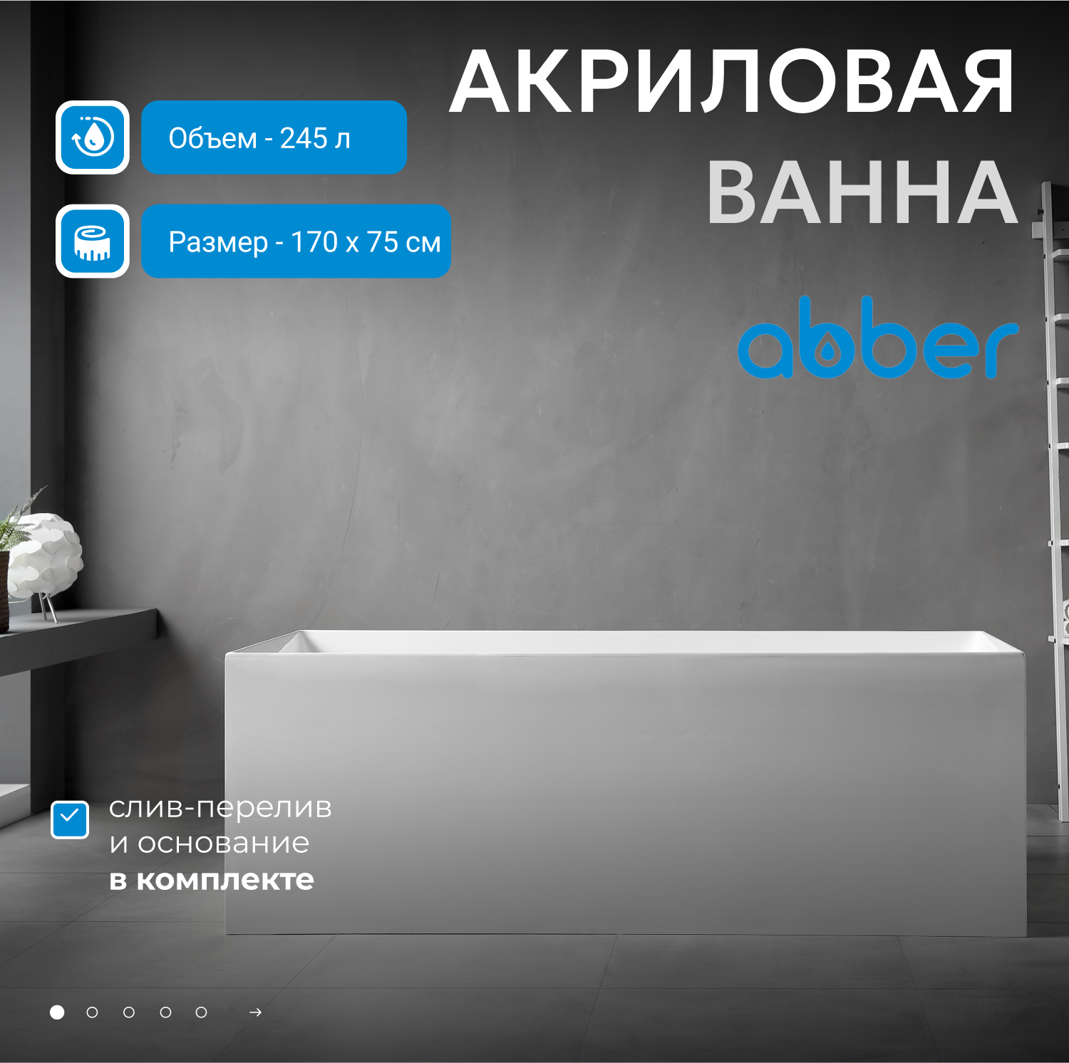 Ванна отдельностоящая Abber AB9274-1.7 170х75 акрил левосторонняя/правосторонняя