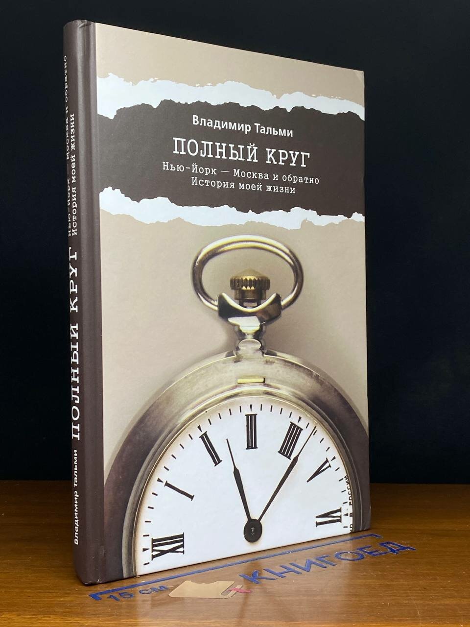 Книга. Полный круг. Нью-Йорк - Москва и обратно 2014 (2044467313561)