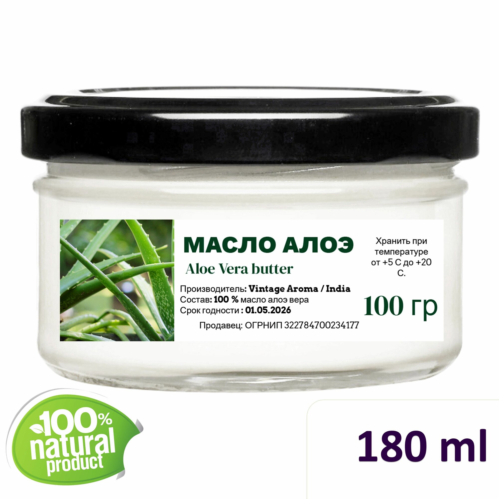 Масло алоэ-вера / косметическое - 100 гр, 180 мл