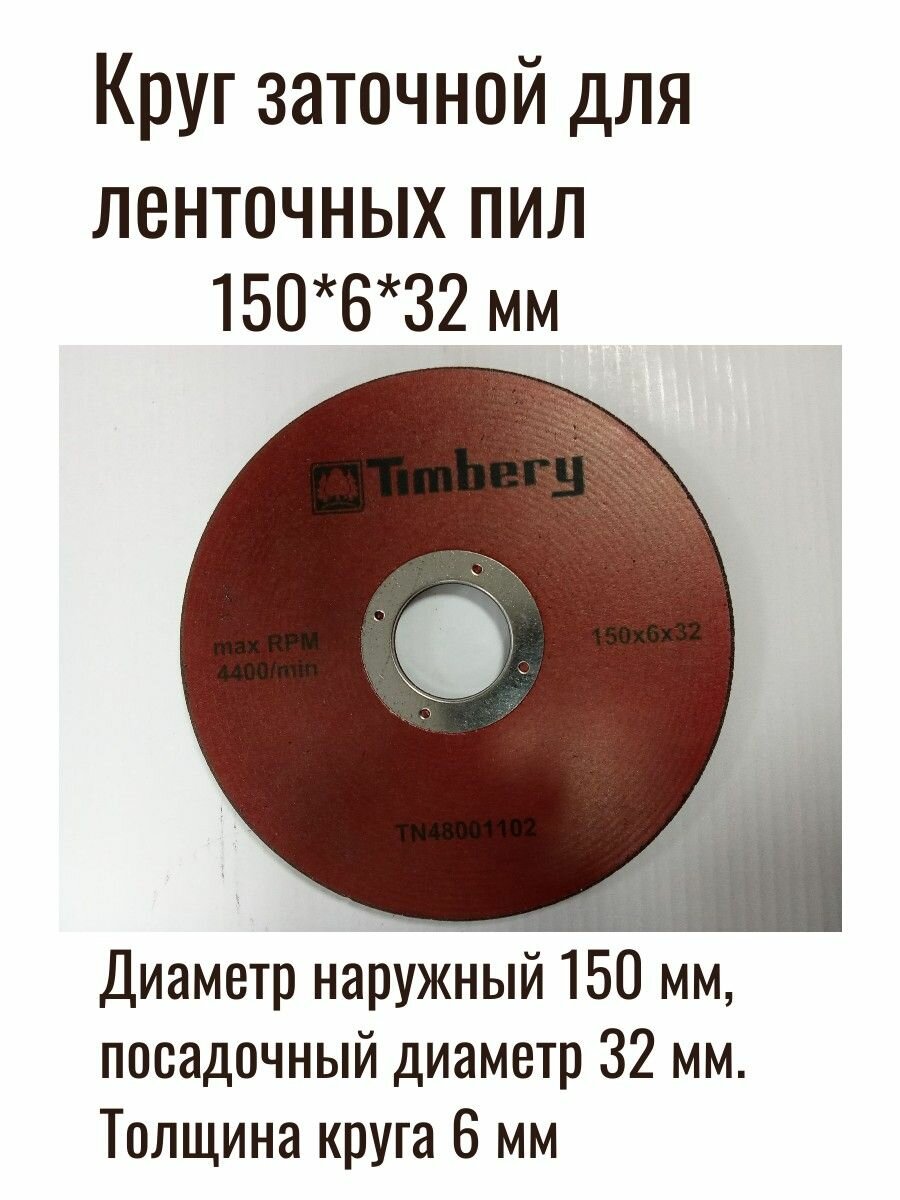 Круг заточной 150*6*32 для заточки ленточных пил