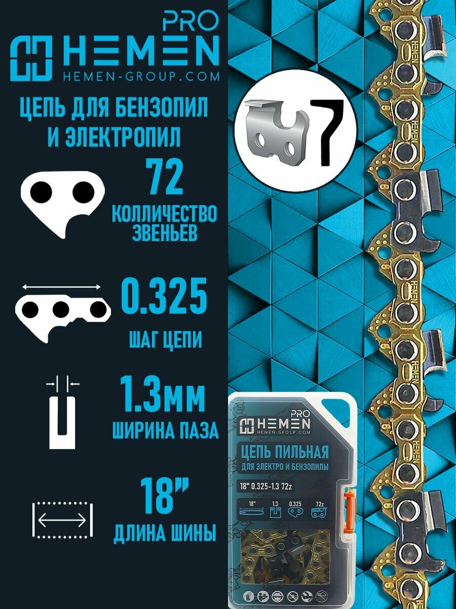 Цепь "HEMEN PRO" 18" 0,325-1.3-72z "острый зуб" в золотистом цвете, бокс