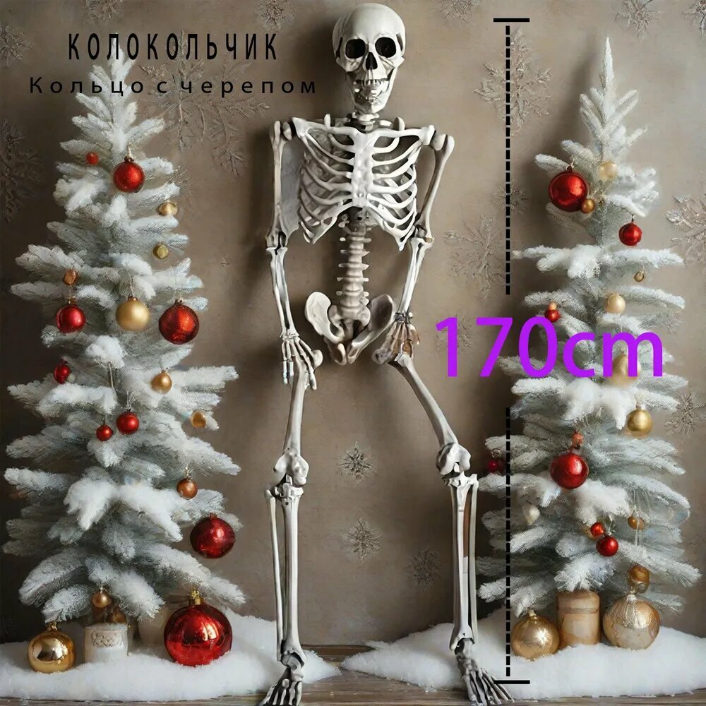 Большой человеческий скелет бутафорский 170 см на Хэллоуин Borosko 32-005 -kpa