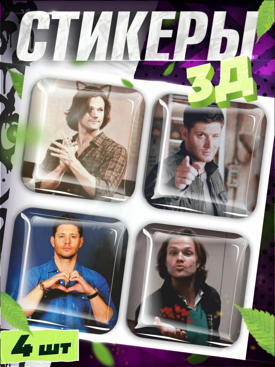 Наклейки на телефон / 3д стикеры на чехол / сверхъестественное