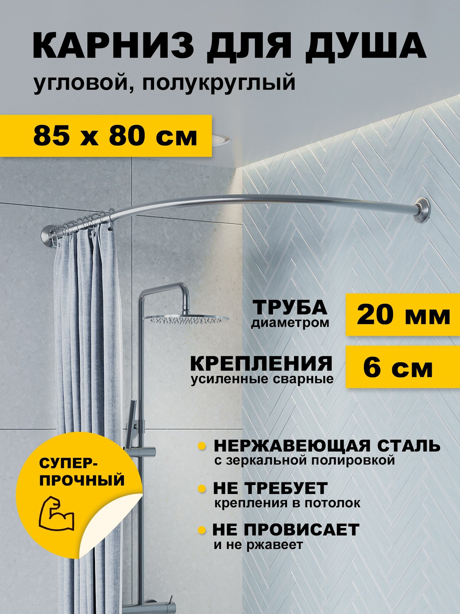 Карниз для ванной 85 х 80 см Дуга Угловой полукруглый усиленный штанга 20 мм нержавеющая сталь (штанга для шторы в душ)