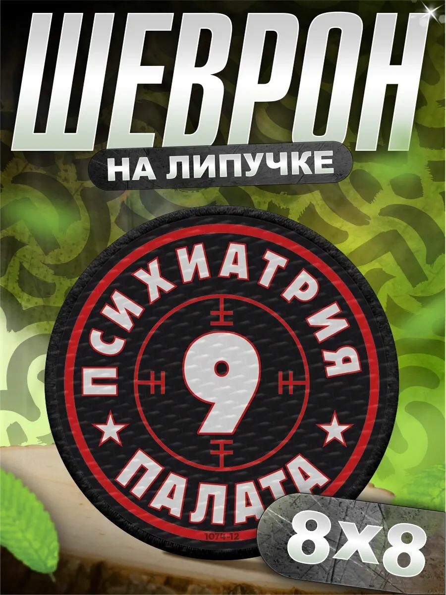 Шеврон на липучке нашивка на одежду мем Психиатрия палата 9