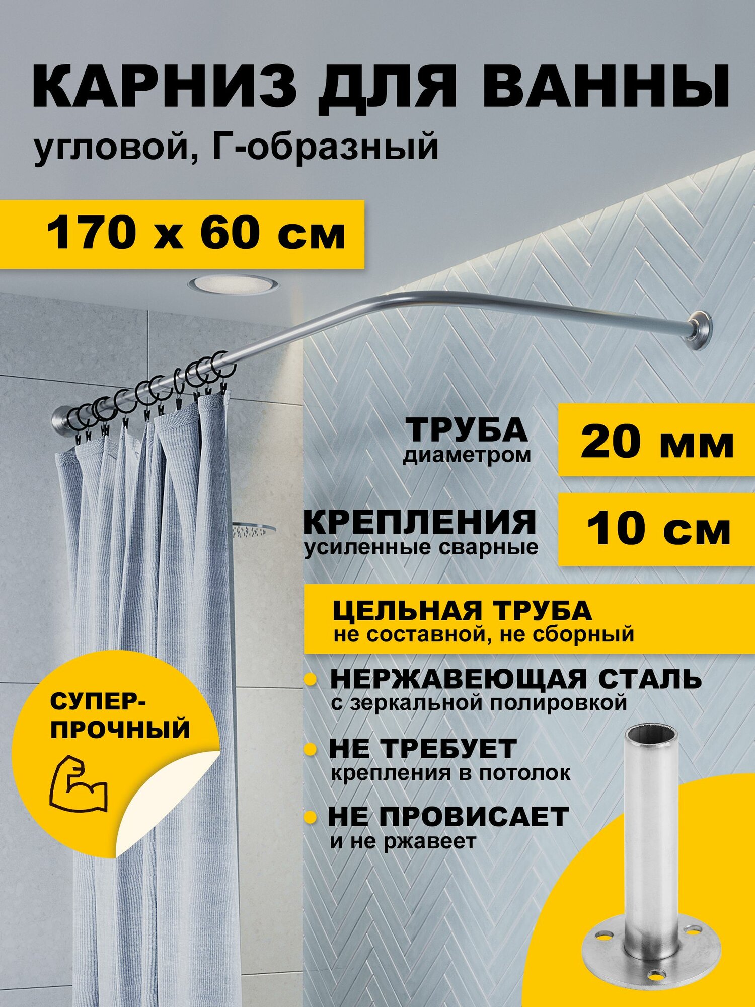 Карниз для ванной 170 х 60 см угловой Г образный усиленный, труба 20 мм, отражатели Стандарт, нержавеющая сталь (штанга для поддона душевой, карниз из нержавейки для душа)