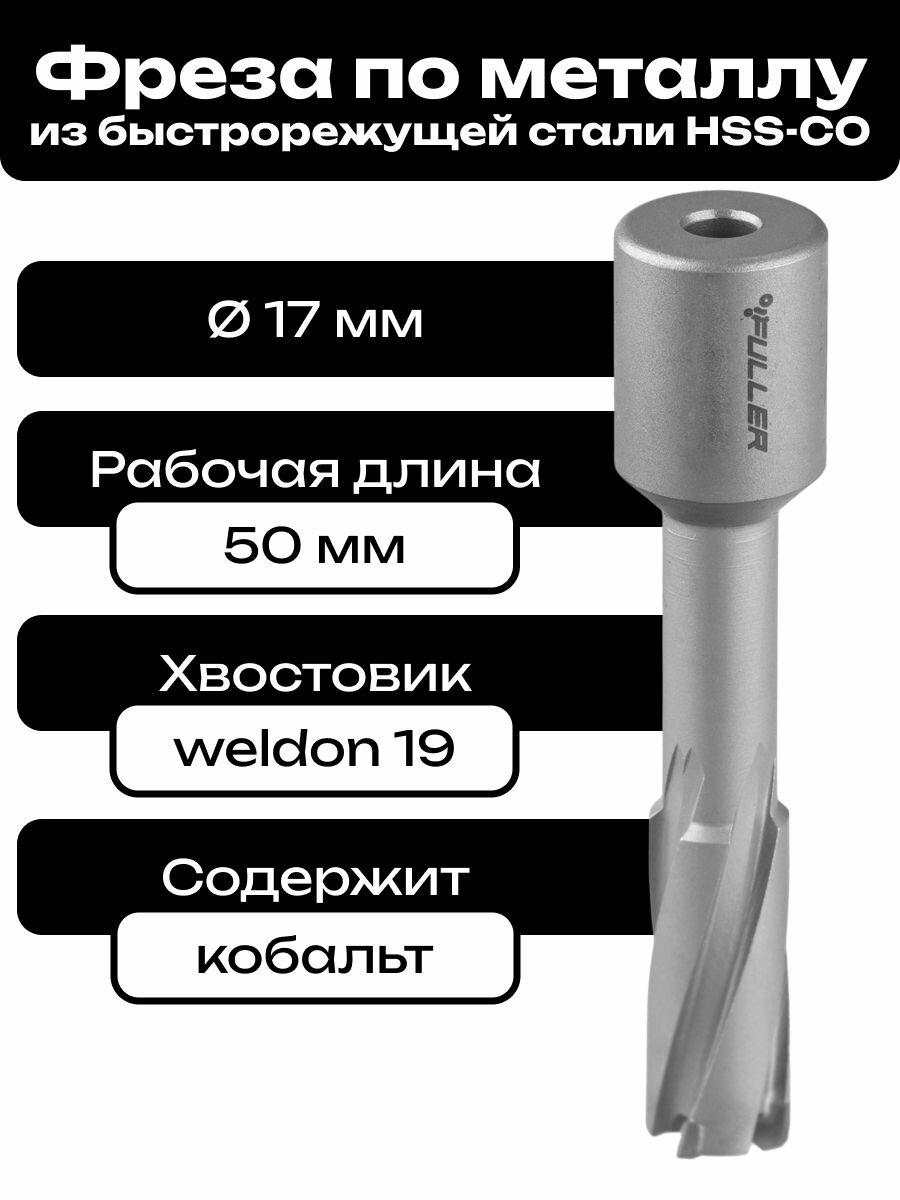 Фреза по металлу корончатое сверло Weldon19 17x50мм HSS