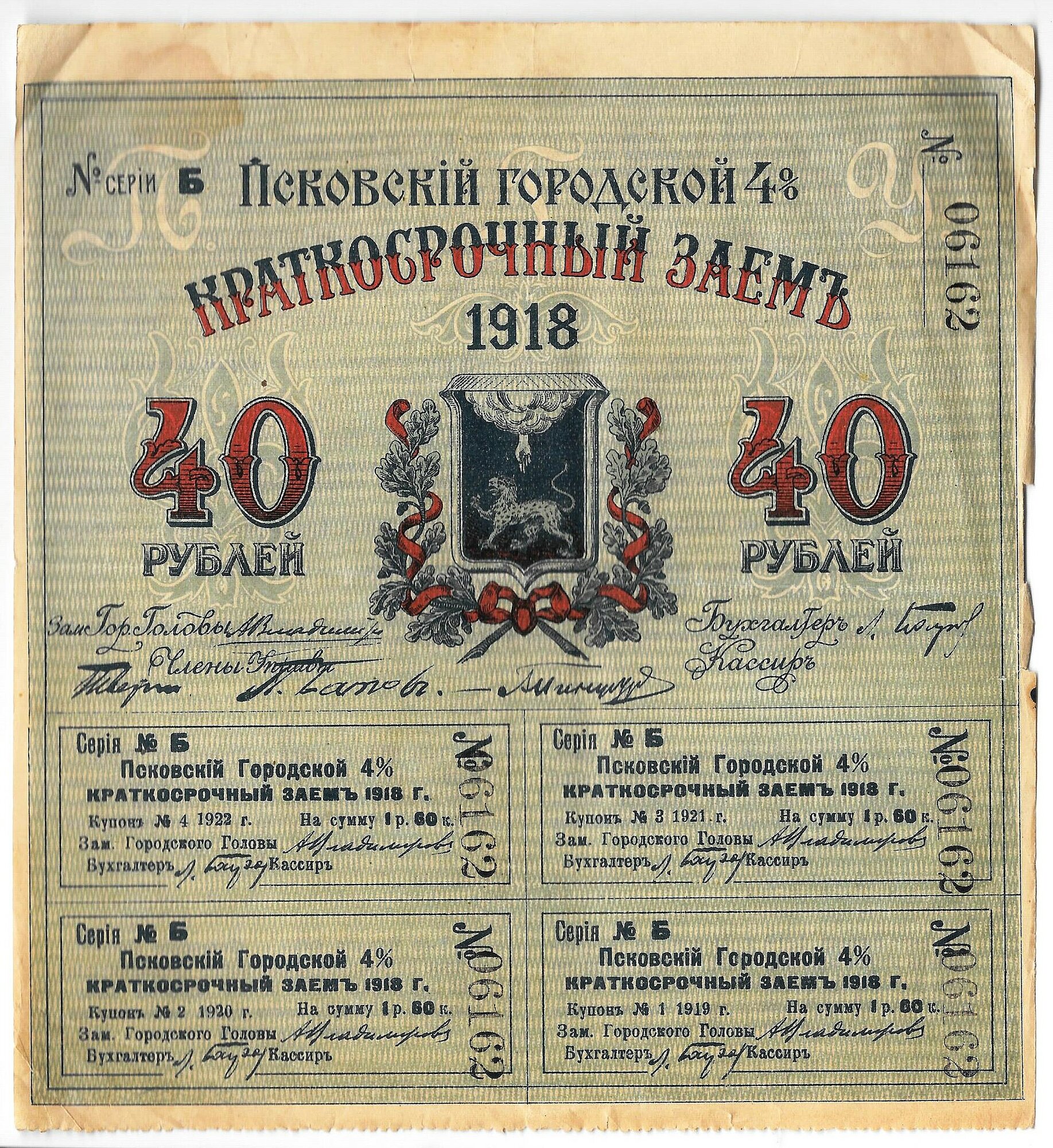 Облигация 40 рублей 1918 Псков Псковский городской заем