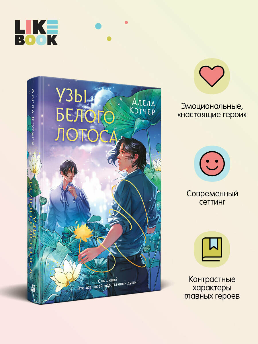 Кэтчер А. Узы Белого Лотоса
