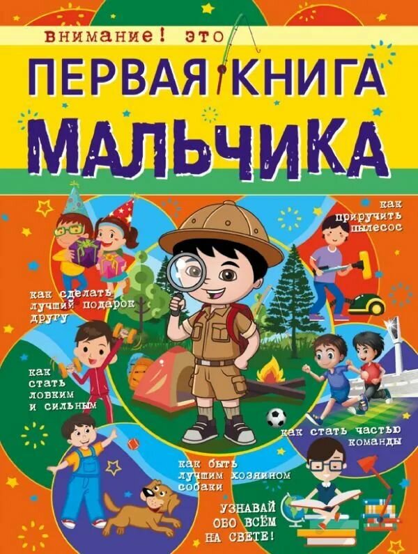 Первая книга мальчика .