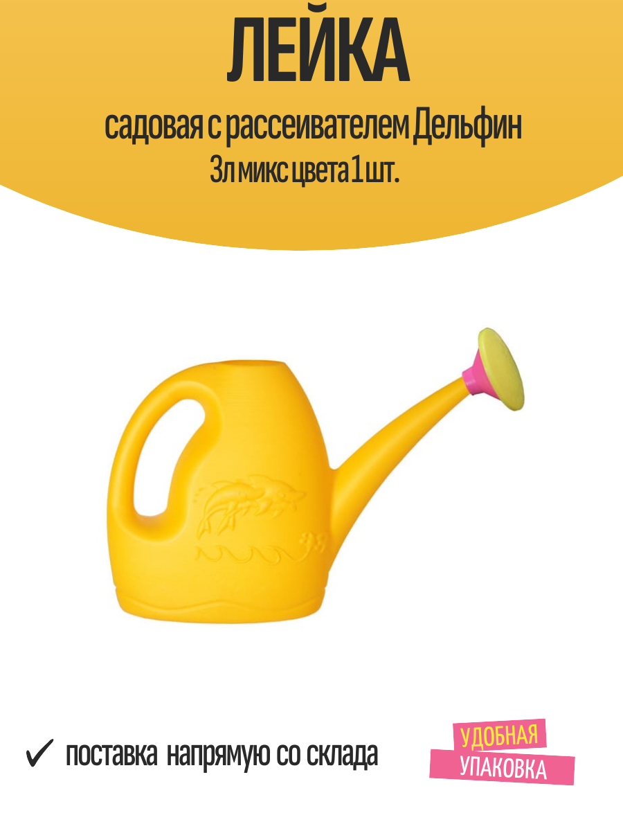Лейка садовая с рассеивателем "Дельфин" 3л, микс цвета 1 шт.