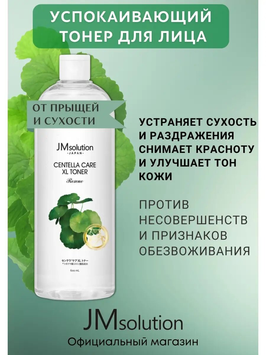 Успокаивающий увлажняющий тоник для лица с центеллой CENTELLA CARE XL TONER RESCUE тонер, Корея 600 мл