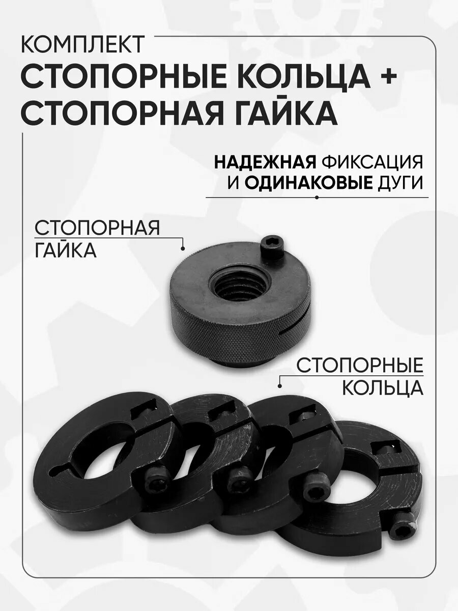 Комплект стопорных колец со стопорной гайкой Helicon, для трубогиба DINO, для одинаковых дуг