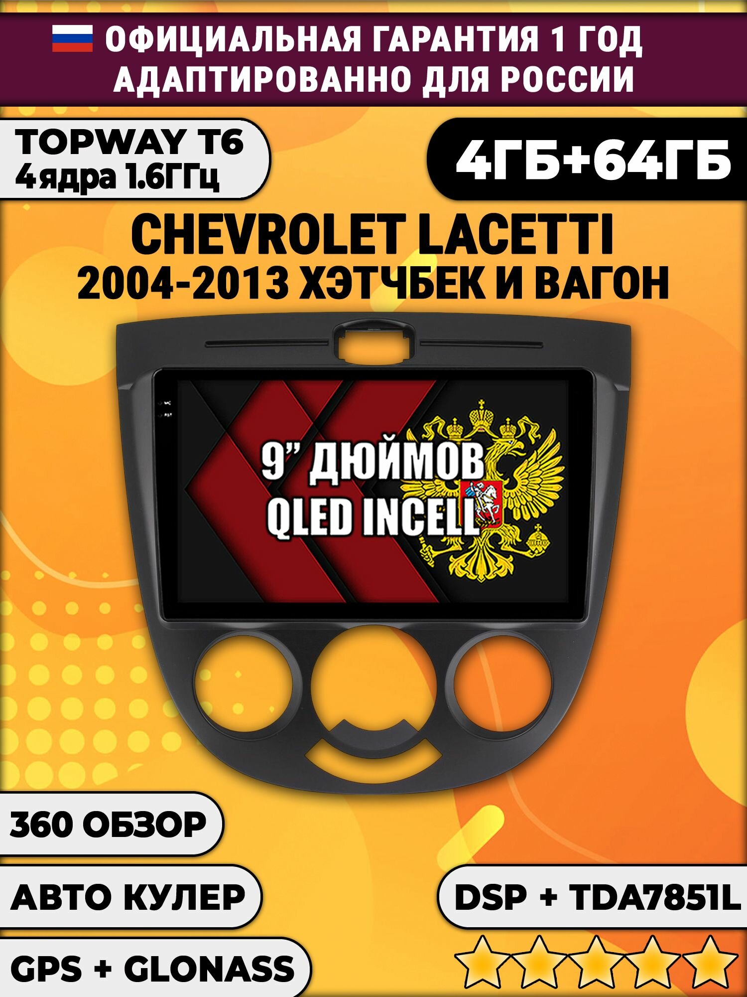 4гб+64гб с DSP для CHEVROLET LACETTI (2004-2013), рамка черная, под кондиционер, Android магнитола, без слота под симку, усилитель звука TDA7851 и поддержка 360 камер