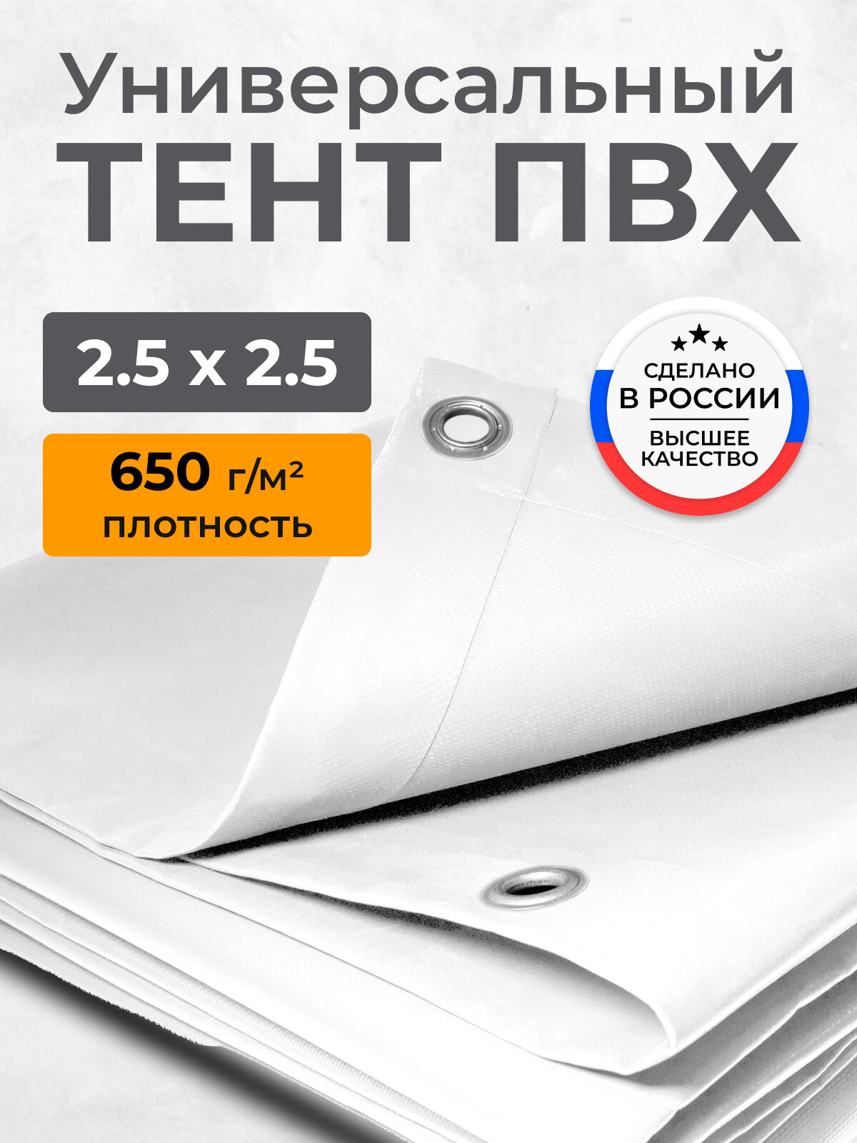 Тент ПВХ полог укрывной, водонепроницаемый, морозостойкий, белый 2.5х2.5м. с люверсами