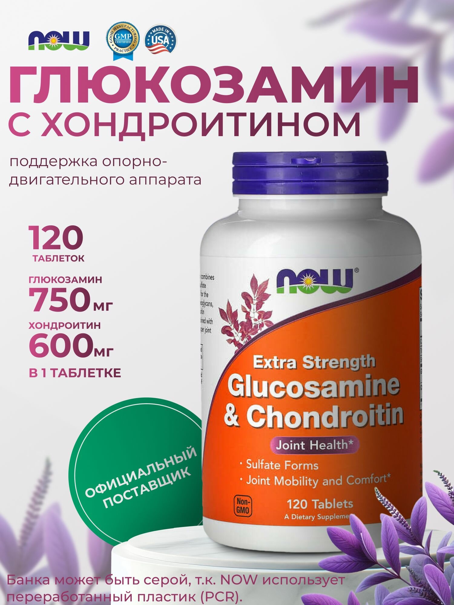 Now Foods, "Глюкозамин с Хондроитином" Глюкозамин и Хондроитин Экстра - 120 таблеток