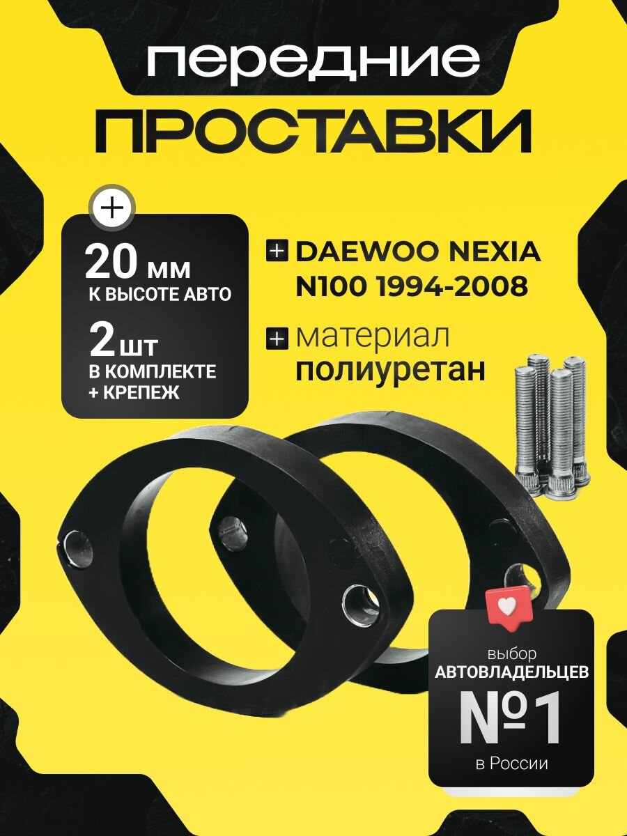 Проставки увеличения клиренса передних стоек DAEWOO NEXIA, N100,1994-2008, полиуретан 20мм для увеличения клиренса 2шт. Clearance plus