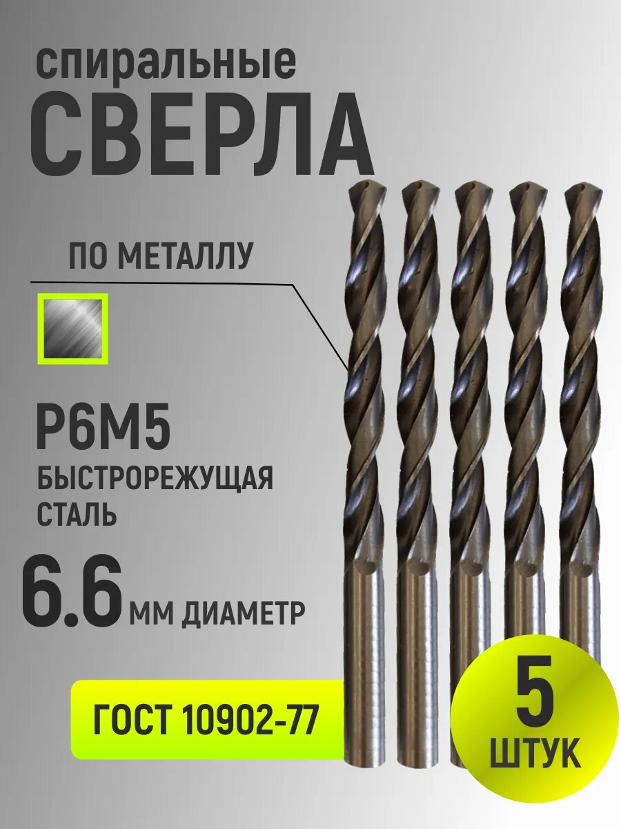 Сверло по металлу 6,6 мм спиральное Р6М5 набор 5 штук