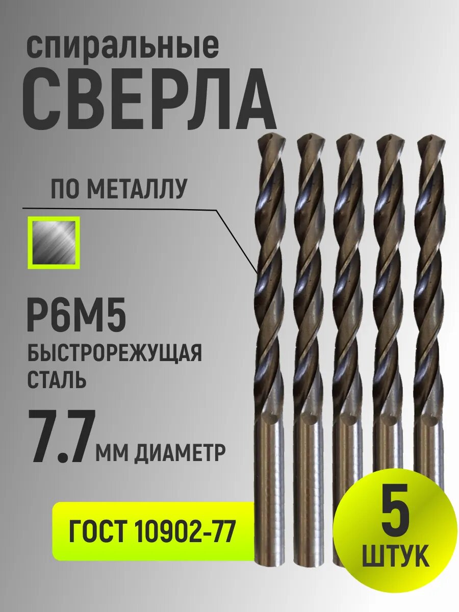 Сверла по металлу 7,7 мм Р6М5 набор 5 штук