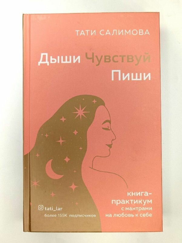 Дыши. Чувствуй. Пиши.