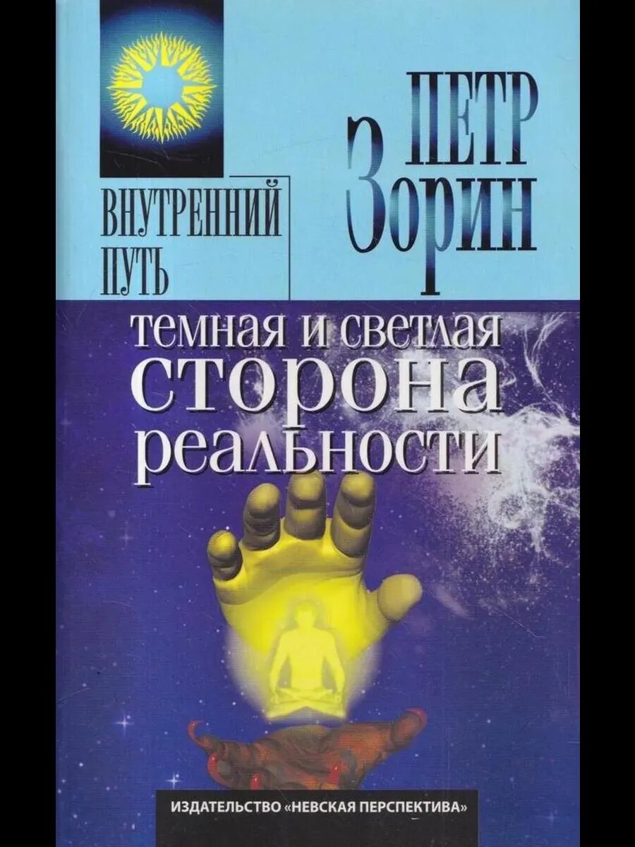 Темная и светлая сторона реальности