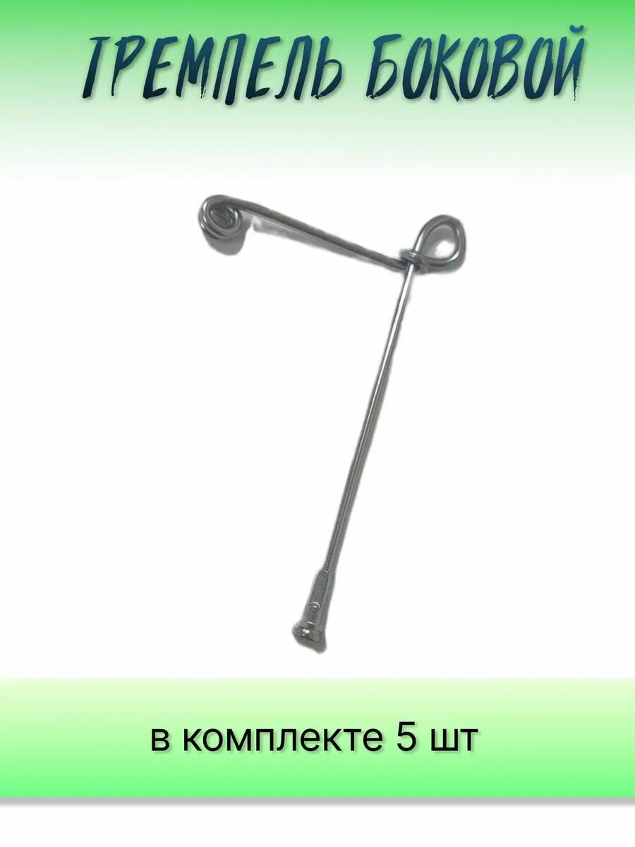 Тремпель боковой 5шт