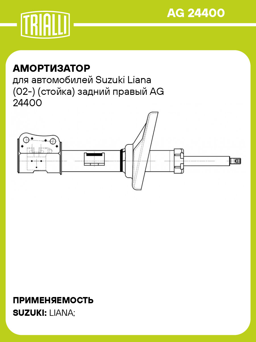 Амортизатор для автомобилей Suzuki Liana (02-) (стойка) задний правый AG 24400 TRIALLI