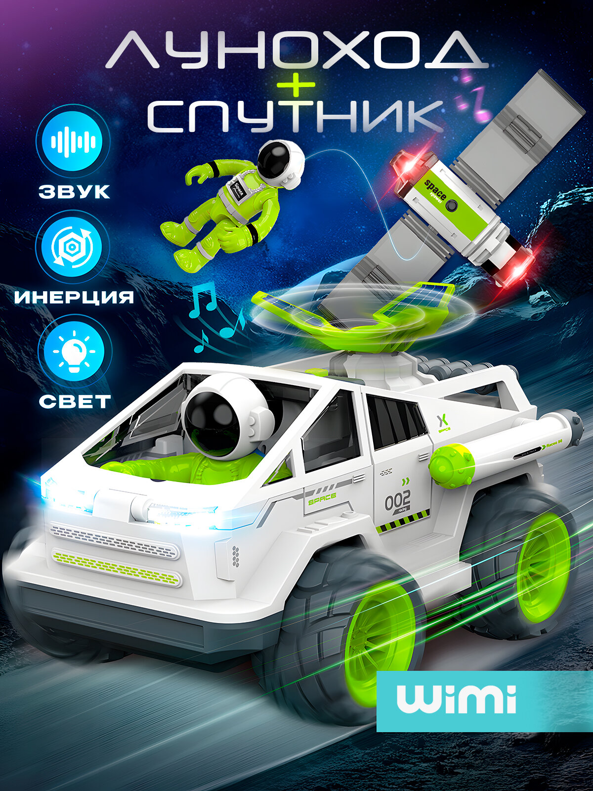 Машинка космическая WiMi, луноход со спутником и фигуркой космонавта, инерционный планетоход