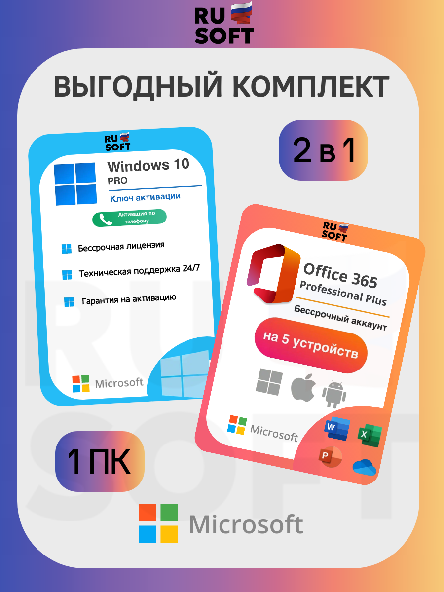 Комплект Microsoft Windows 10 Pro + Microsoft Office 365 Pro Plus (На 5 устройств) / Ключ активации / Бессрочная лицензия / Комплект для 1 ПК